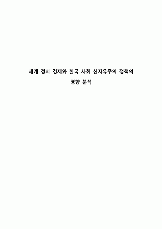 세계 정치 경제와 한국 사회 신자유주의 정책의 영향 분석