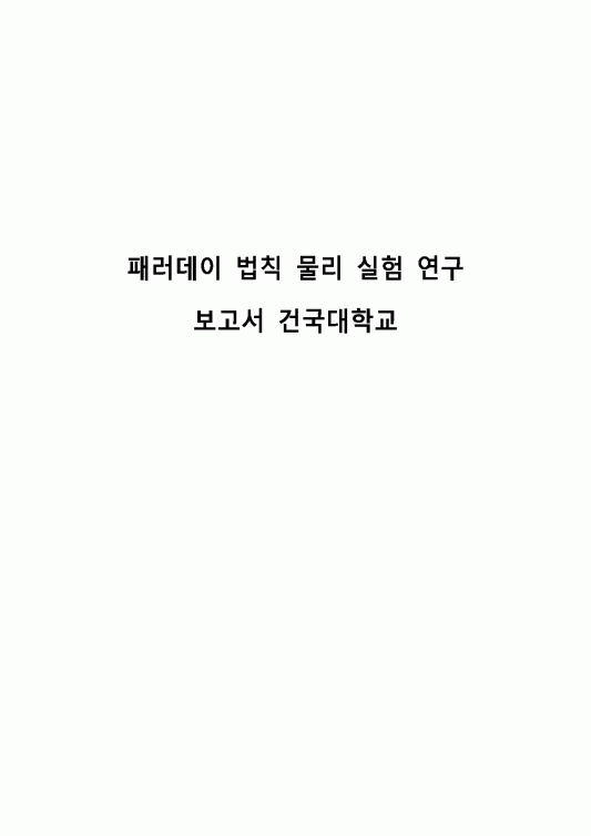 패러데이 법칙 물리 실험 연구 보고서 건국대학교