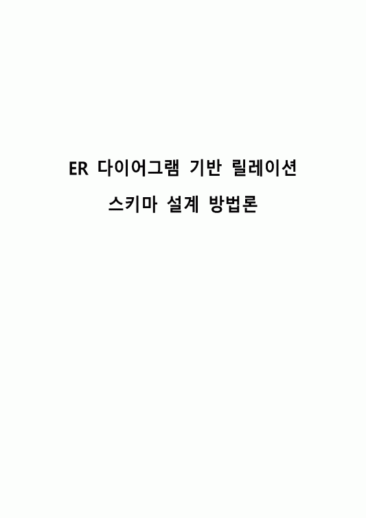 ER 다이어그램 기반 릴레이션 스키마 설계 방법론