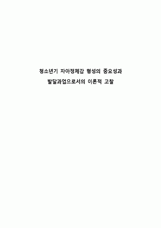 청소년기 자아정체감 형성의 중요성과 발달과업으로서의 이론적 고찰