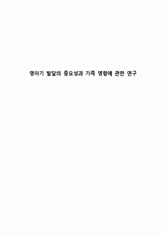 영아기 발달의 중요성과 가족 영향에 관한 연구