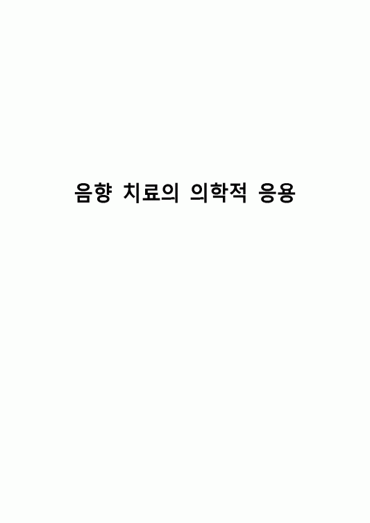 음향 치료의 의학적 응용