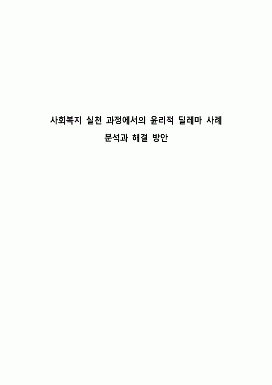 사회복지 실천 과정에서의 윤리적 딜레마 사례 분석과 해결 방안
