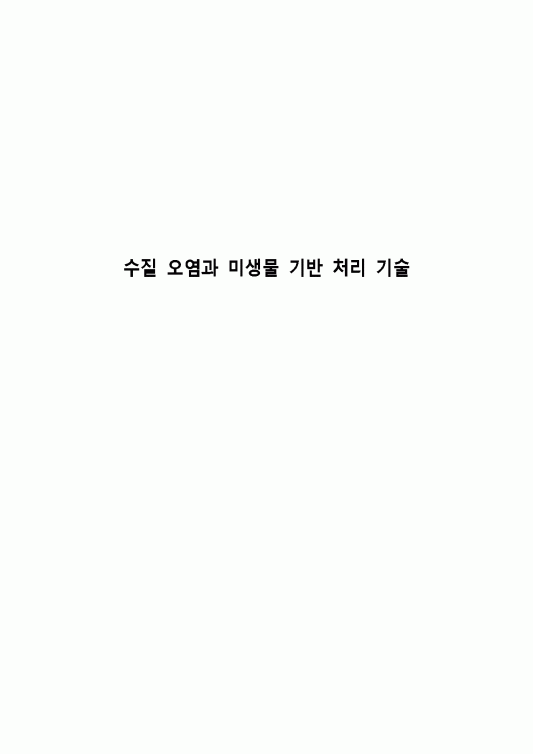 수질 오염과 미생물 기반 처리 기술