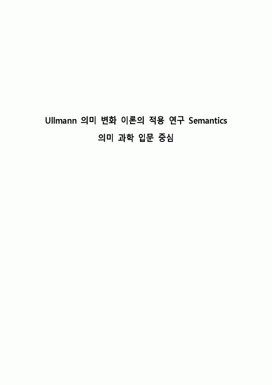 Ullmann 의미 변화 이론의 적용 연구 Semantics 의미 과학 입문 중심