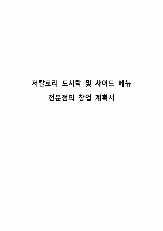 저칼로리 도시락 및 사이드 메뉴 전문점의 창업 계획서