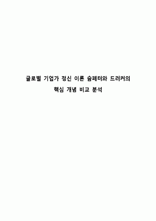 글로벌 기업가 정신 이론 슘페터와 드러커의 핵심 개념 비교 분석