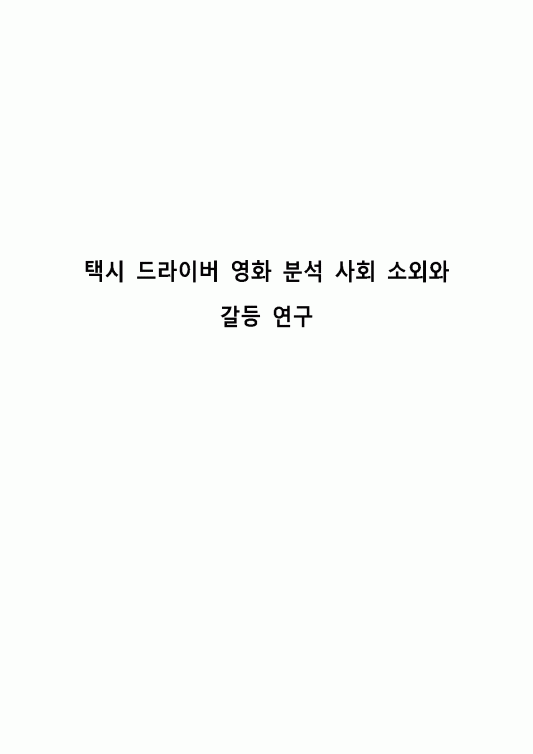 택시 드라이버 영화 분석 사회 소외와 갈등 연구