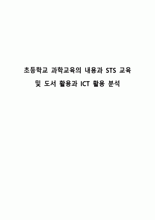 초등학교 과학교육의 내용과 STS 교육 및 도서 활용과 ICT 활용 분석