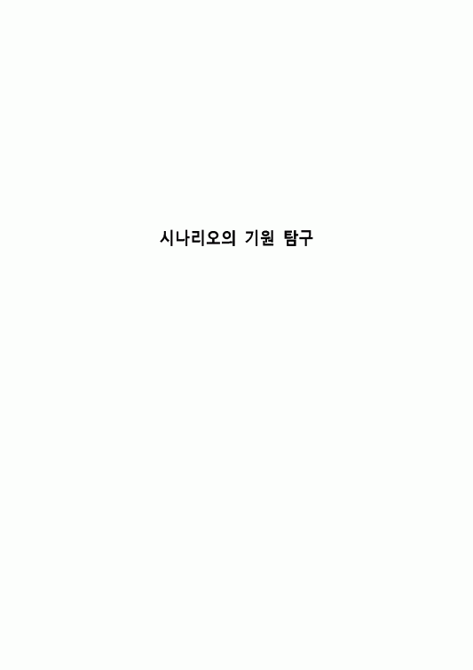 시나리오의 기원 탐구