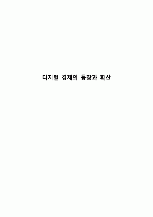 디지털 경제의 등장과 확산
