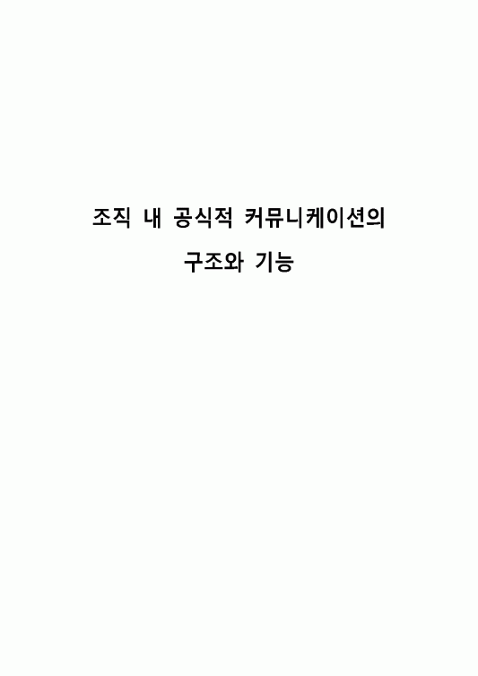 조직 내 공식적 커뮤니케이션의 구조와 기능