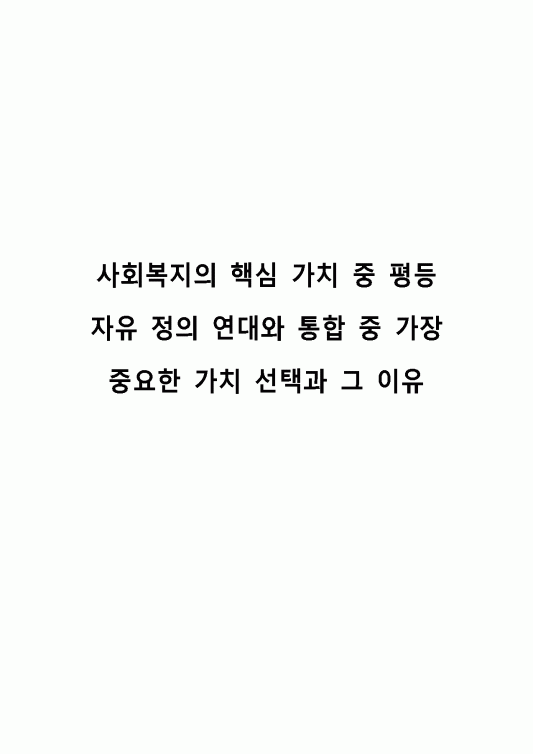 사회복지의 핵심 가치 중 평등 자유 정의 연대와 통합 중 가장 중요한 가치 선택과 그 이유