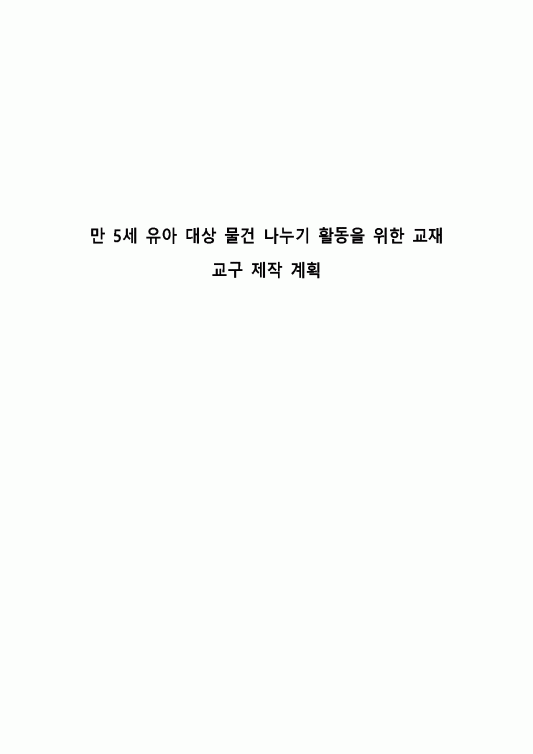 만 5세 유아 대상 물건 나누기 활동을 위한 교재 교구 제작 계획