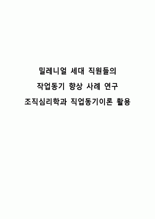 밀레니얼 세대 직원들의 작업동기 향상 사례 연구 조직심리학과 직업동기이론 활용