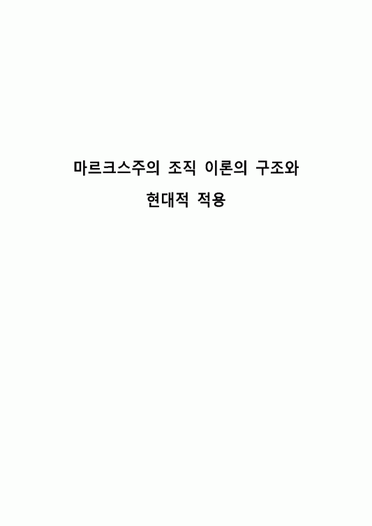마르크스주의 조직 이론의 구조와 현대적 적용
