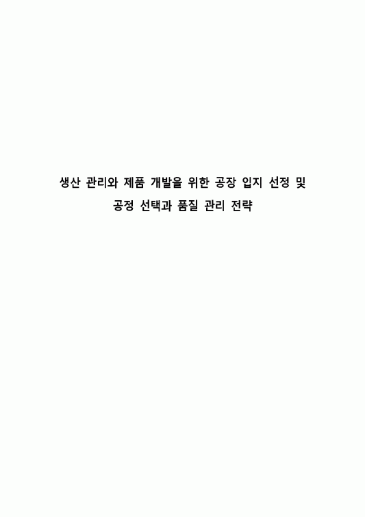 생산 관리와 제품 개발을 위한 공장 입지 선정 및 공정 선택과 품질 관리 전략