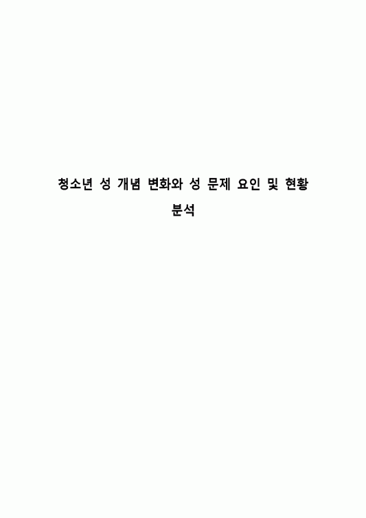 청소년 성 개념 변화와 성 문제 요인 및 현황 분석