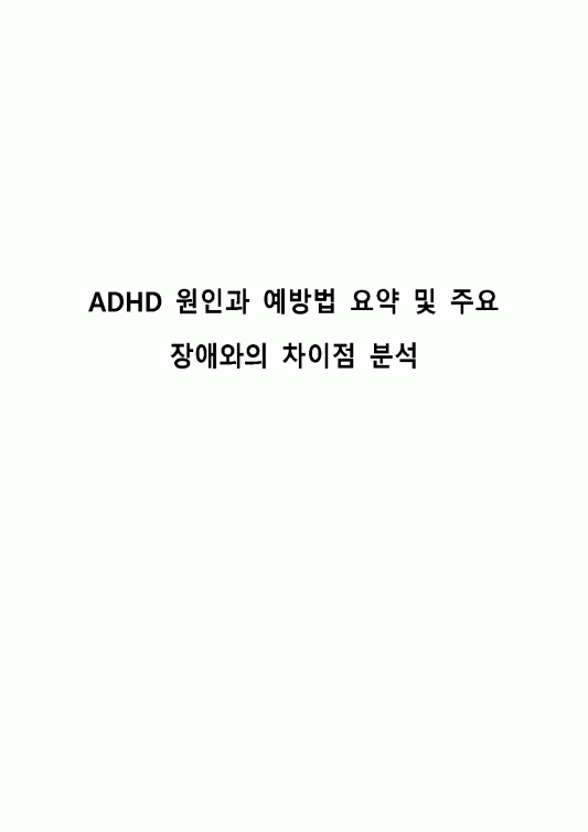 ADHD 원인과 예방법 요약 및 주요 장애와의 차이점 분석