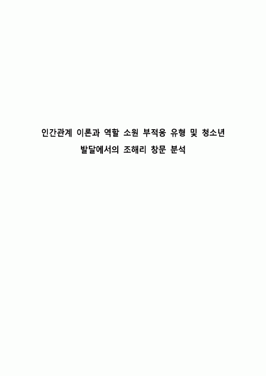 인간관계 이론과 역할 소원 부적응 유형 및 청소년 발달에서의 조해리 창문 분석