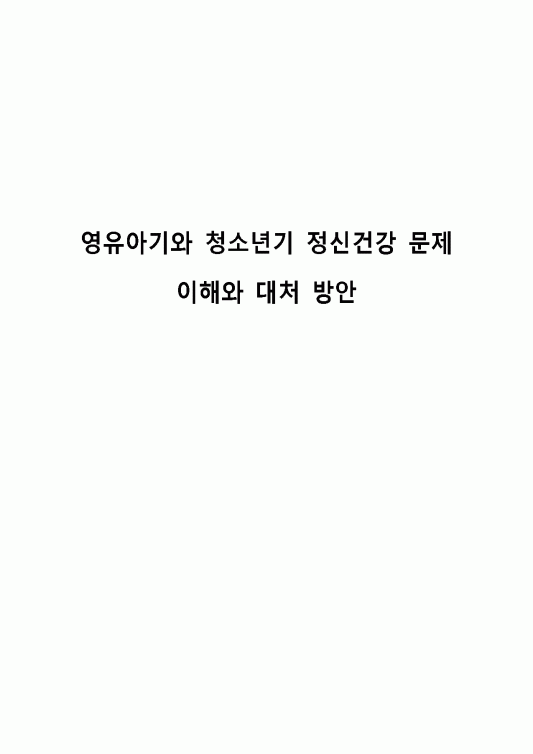영유아기와 청소년기 정신건강 문제 이해와 대처 방안