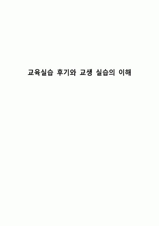 교육실습 후기와 교생 실습의 이해