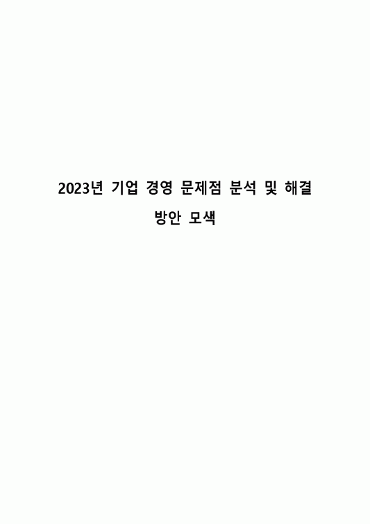 2023년 기업 경영 문제점 분석 및 해결 방안 모색