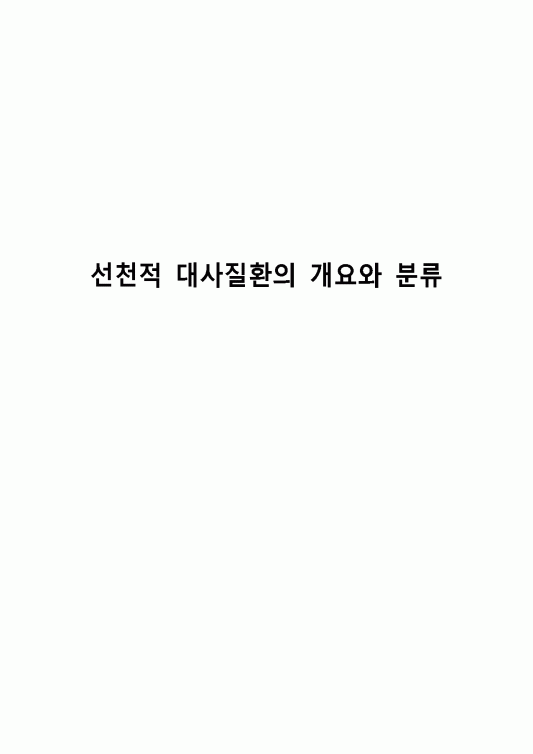 선천적 대사질환의 개요와 분류