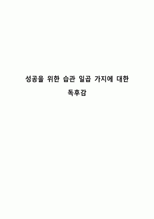 성공을 위한 습관 일곱 가지에 대한 독후감