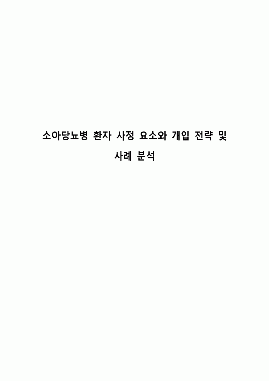 소아당뇨병 환자 사정 요소와 개입 전략 및 사례 분석