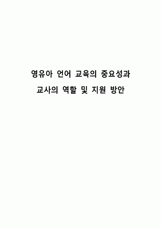 영유아 언어 교육의 중요성과 교사의 역할 및 지원 방안