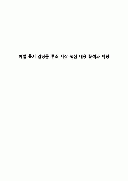 에밀 독서 감상문 루소 저작 핵심 내용 분석과 비평