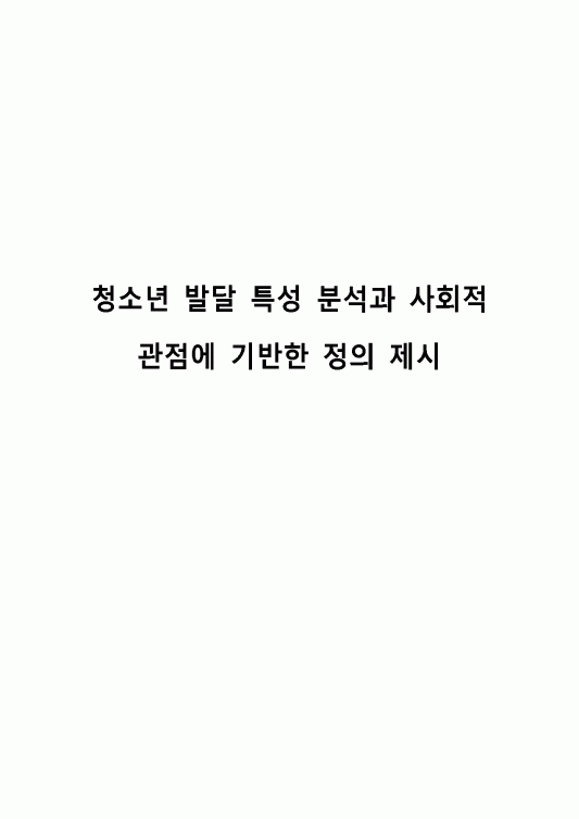 청소년 발달 특성 분석과 사회적 관점에 기반한 정의 제시