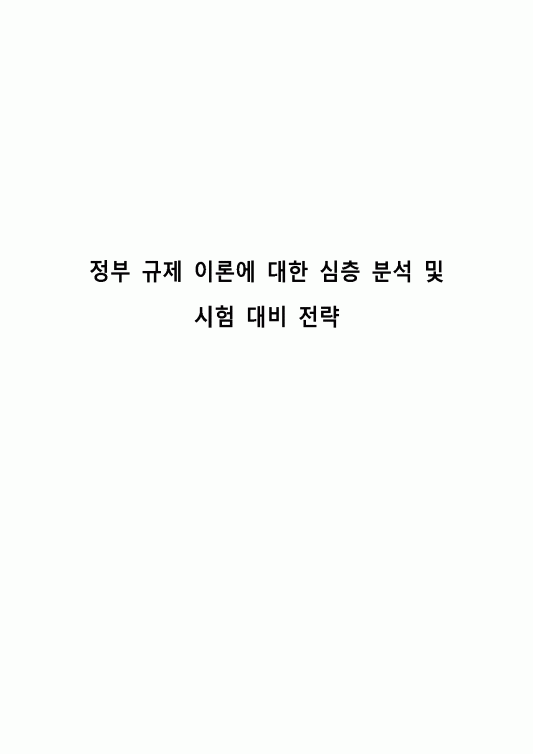 정부 규제 이론에 대한 심층 분석 및 시험 대비 전략