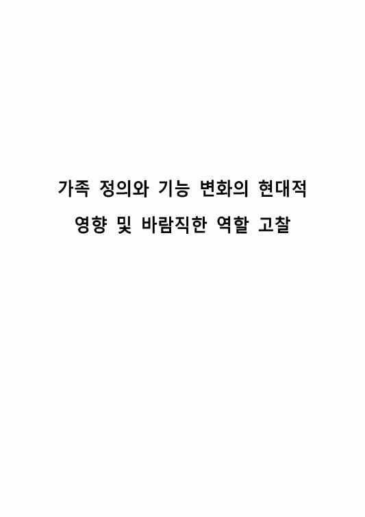 가족 정의와 기능 변화의 현대적 영향 및 바람직한 역할 고찰