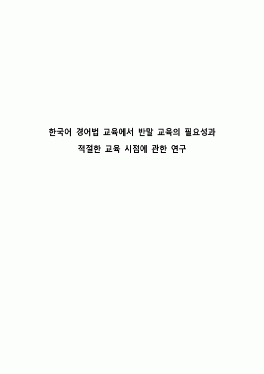 한국어 경어법 교육에서 반말 교육의 필요성과 적절한 교육 시점에 관한 연구