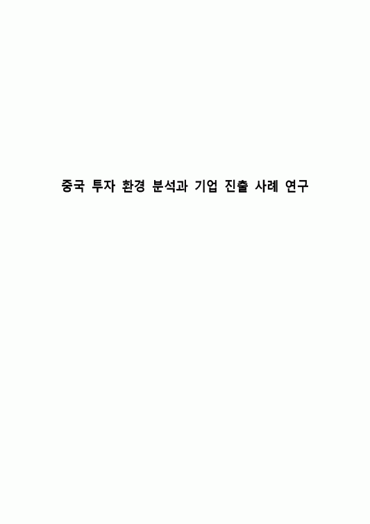 중국 투자 환경 분석과 기업 진출 사례 연구