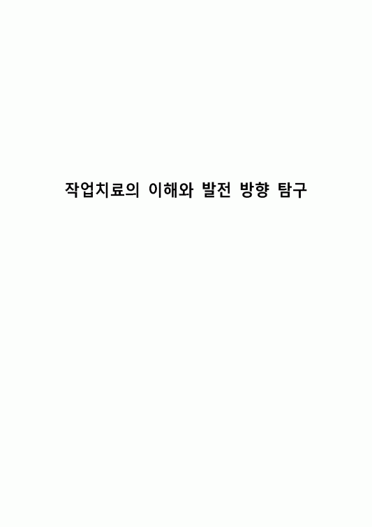 작업치료의 이해와 발전 방향 탐구