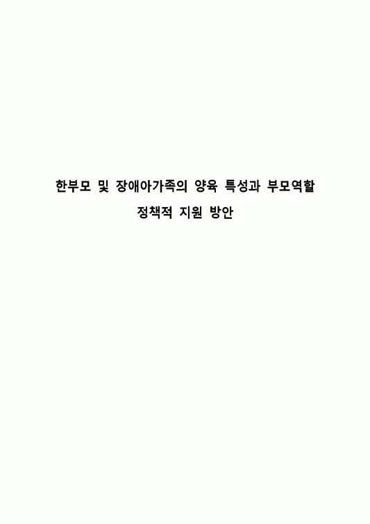 한부모 및 장애아가족의 양육 특성과 부모역할 정책적 지원 방안