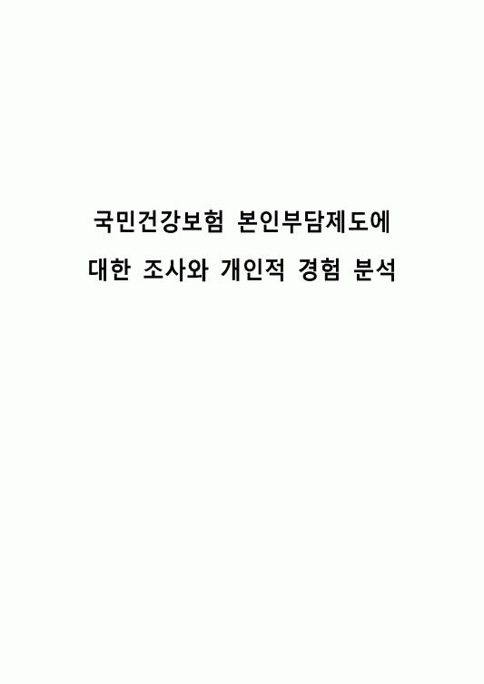 국민건강보험 본인부담제도에 대한 조사와 개인적 경험 분석