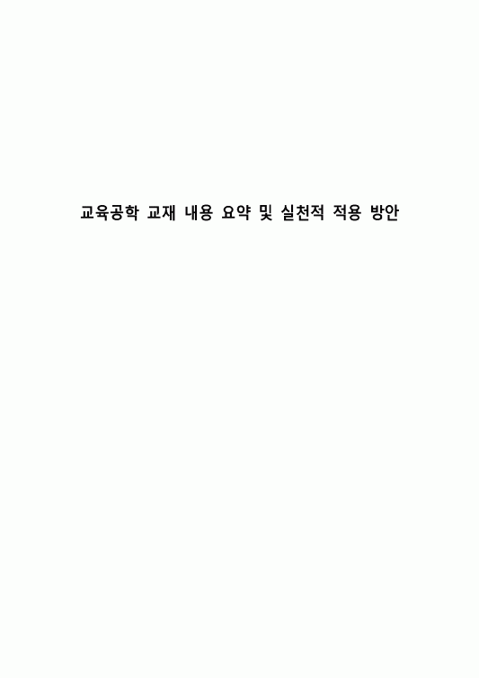 교육공학 교재 내용 요약 및 실천적 적용 방안