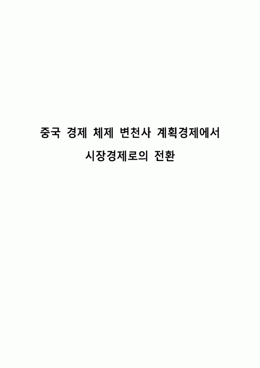 중국 경제 체제 변천사 계획경제에서 시장경제로의 전환