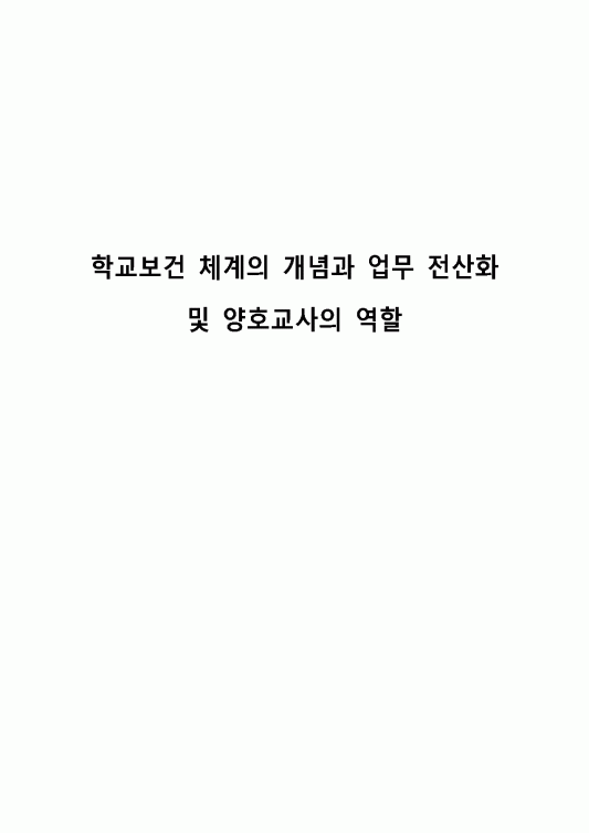 학교보건 체계의 개념과 업무 전산화 및 양호교사의 역할