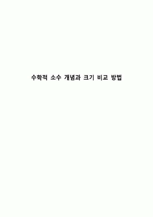 수학적 소수 개념과 크기 비교 방법