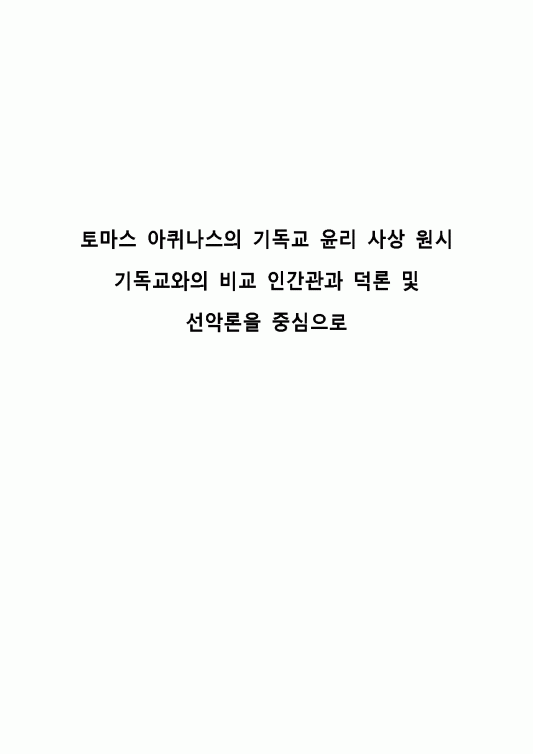토마스 아퀴나스의 기독교 윤리 사상 원시 기독교와의 비교 인간관과 덕론 및 선악론을 중심으로