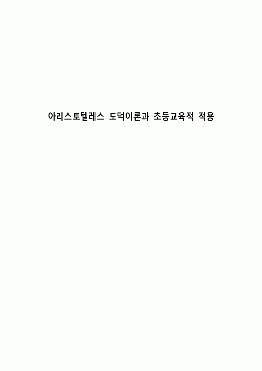 아리스토텔레스 도덕이론과 초등교육적 적용