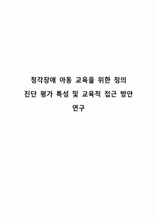청각장애 아동 교육을 위한 정의 진단 평가 특성 및 교육적 접근 방안 연구