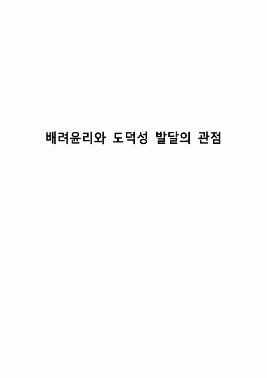 배려윤리와 도덕성 발달의 관점