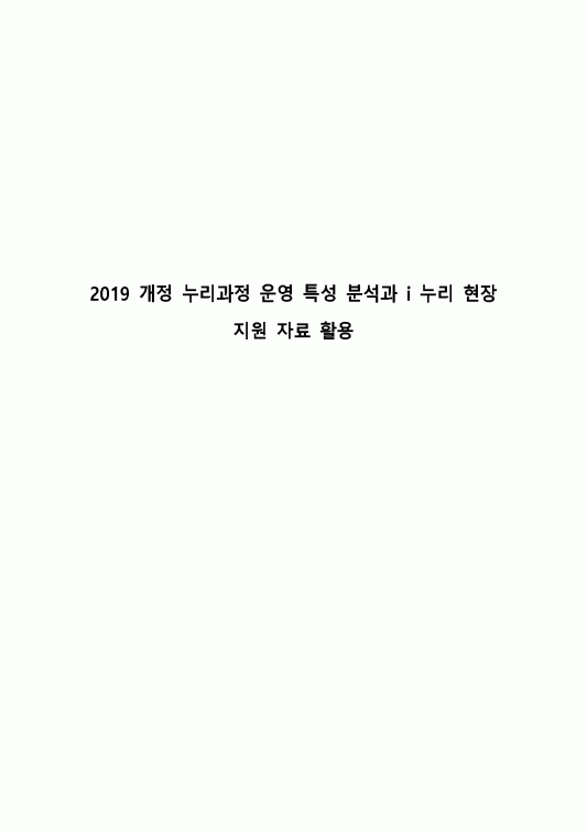 2019 개정 누리과정 운영 특성 분석과 i 누리 현장 지원 자료 활용