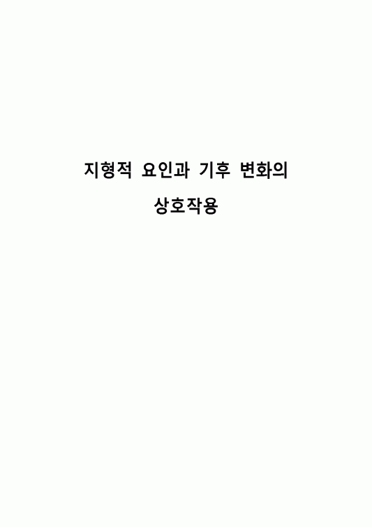 지형적 요인과 기후 변화의 상호작용